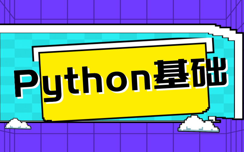 人人都要懂的Python基础,小白入门