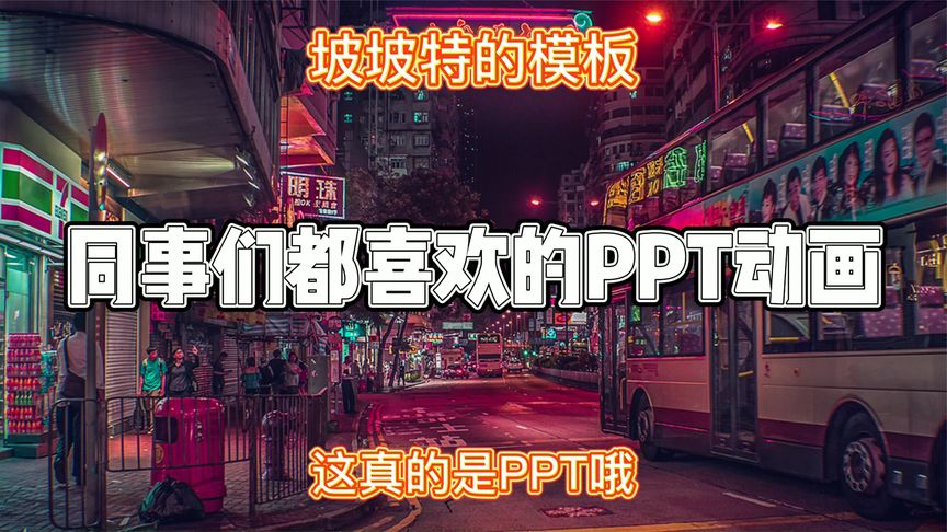 终于做出来了老板和同时都喜欢的PPT动画了!大家说怎么样?