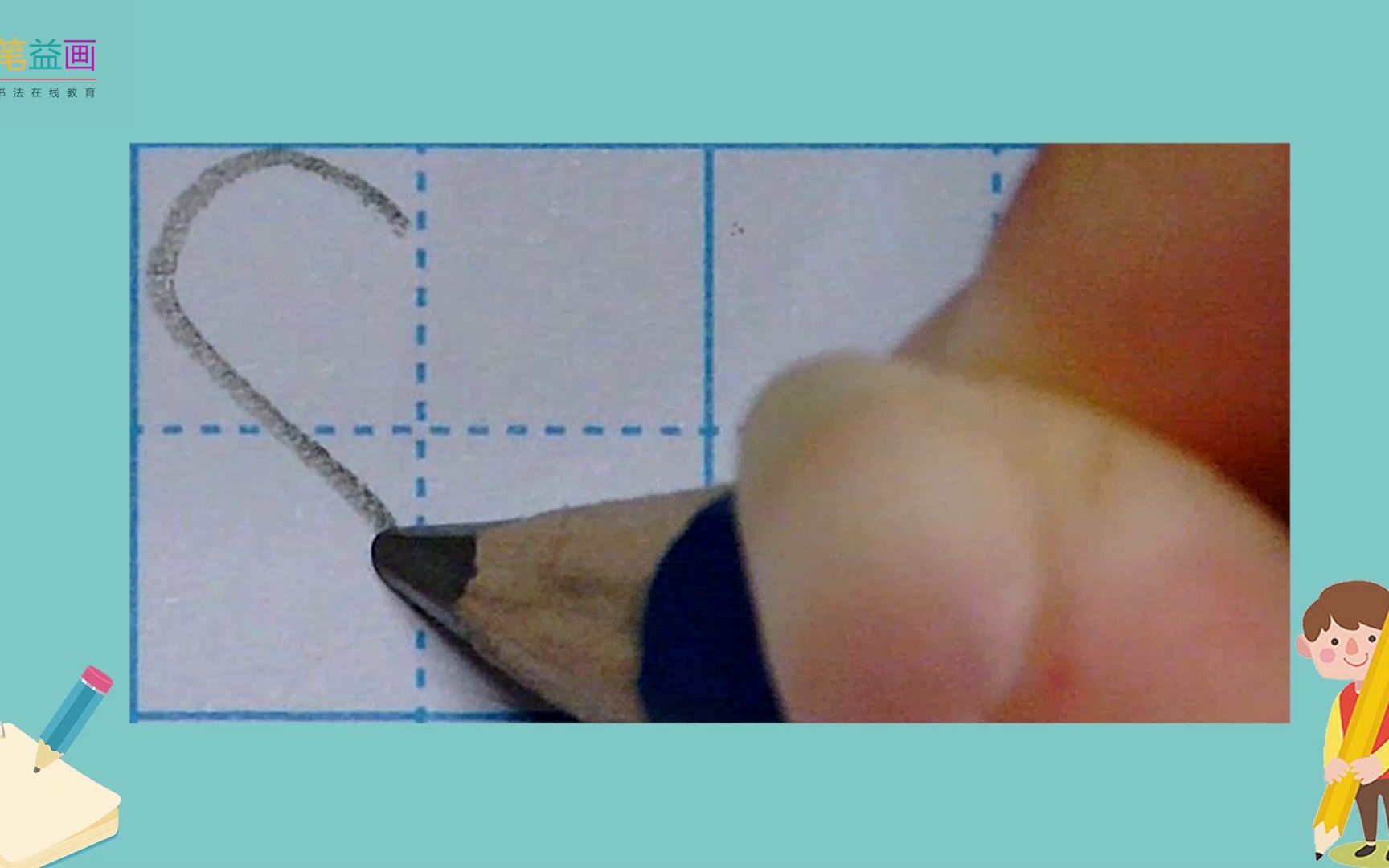 10、数字8的规范书写