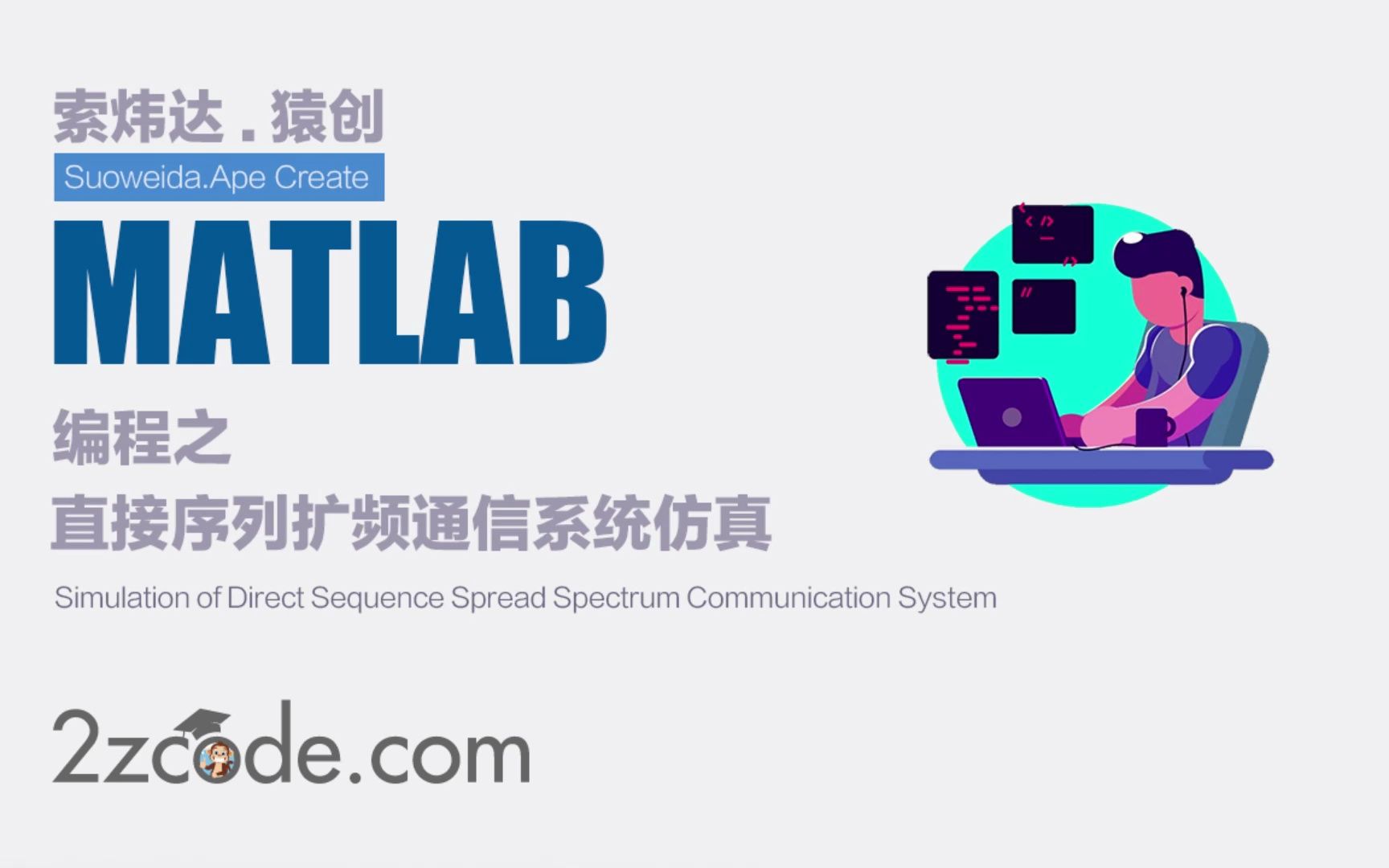 基于Matlab的直接序列扩频通信系统仿真