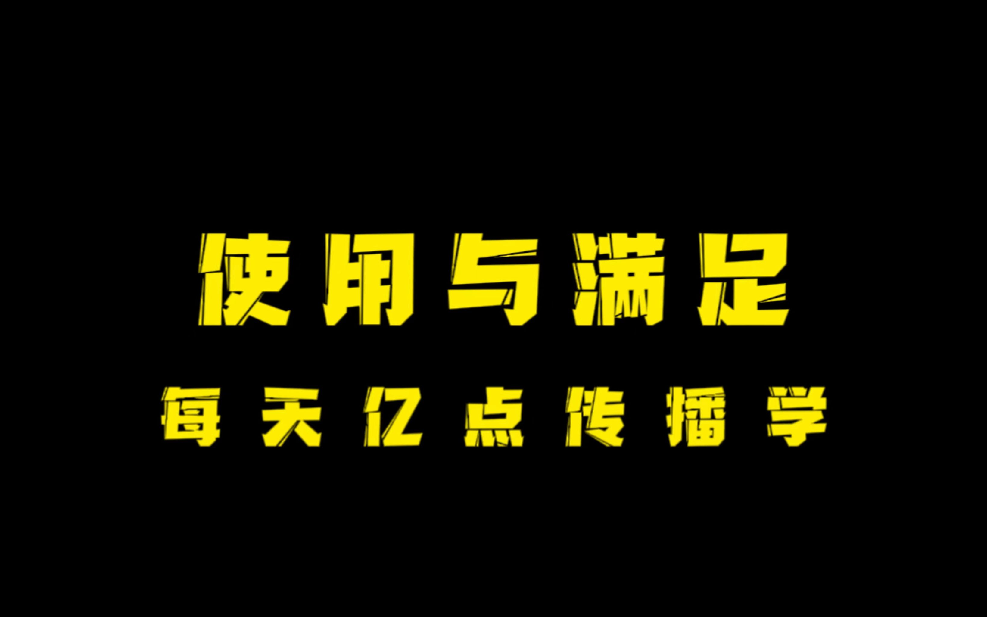 【亿点传播学】使用与满足——媒体给我们带来了什么?