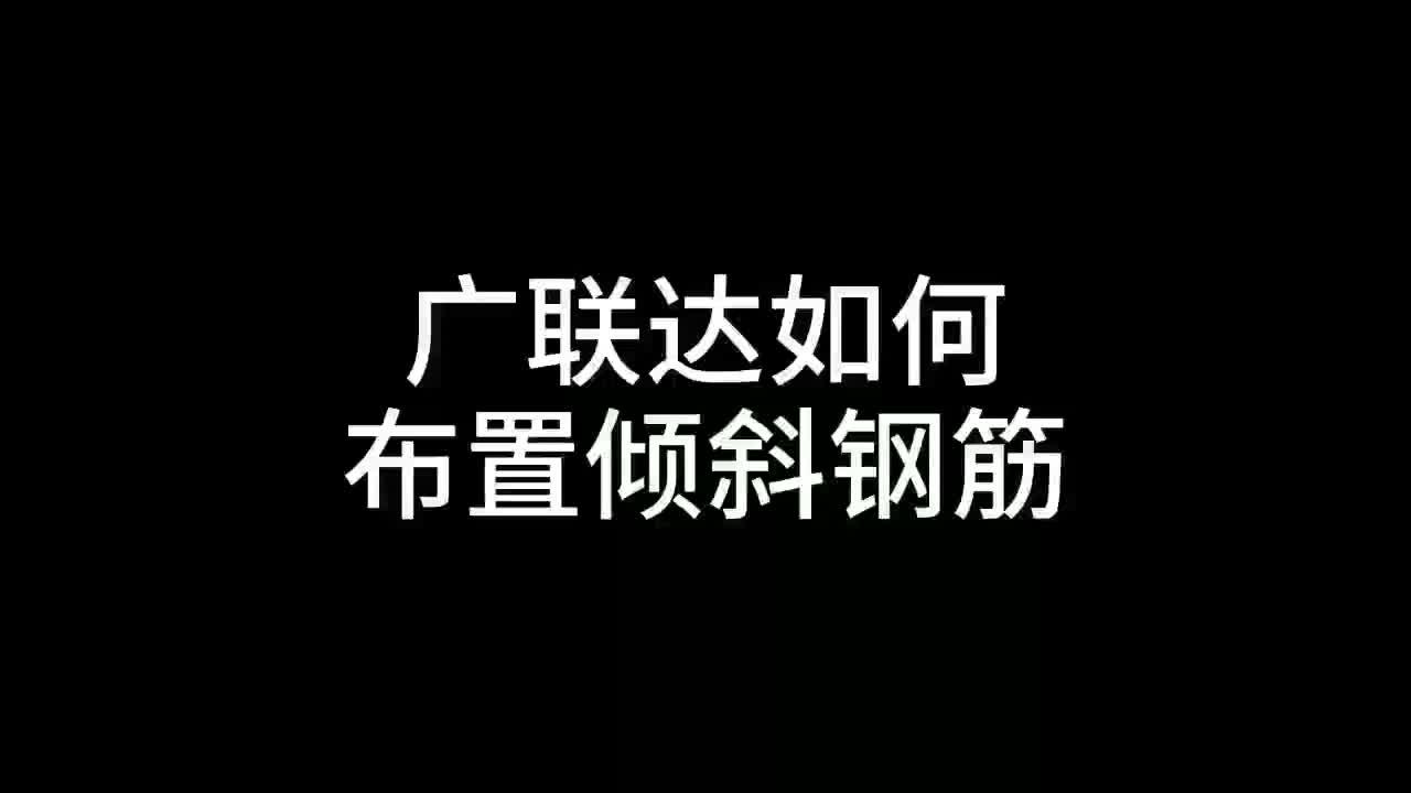 #工程造价 #广联达 倾斜钢筋工程建模算量