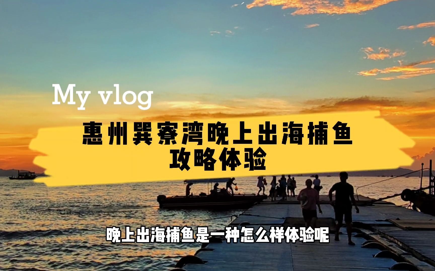 惠州巽寮湾傍晚出海捕鱼,既新鲜又刺激,绚丽的海上晚霞美到窒息
