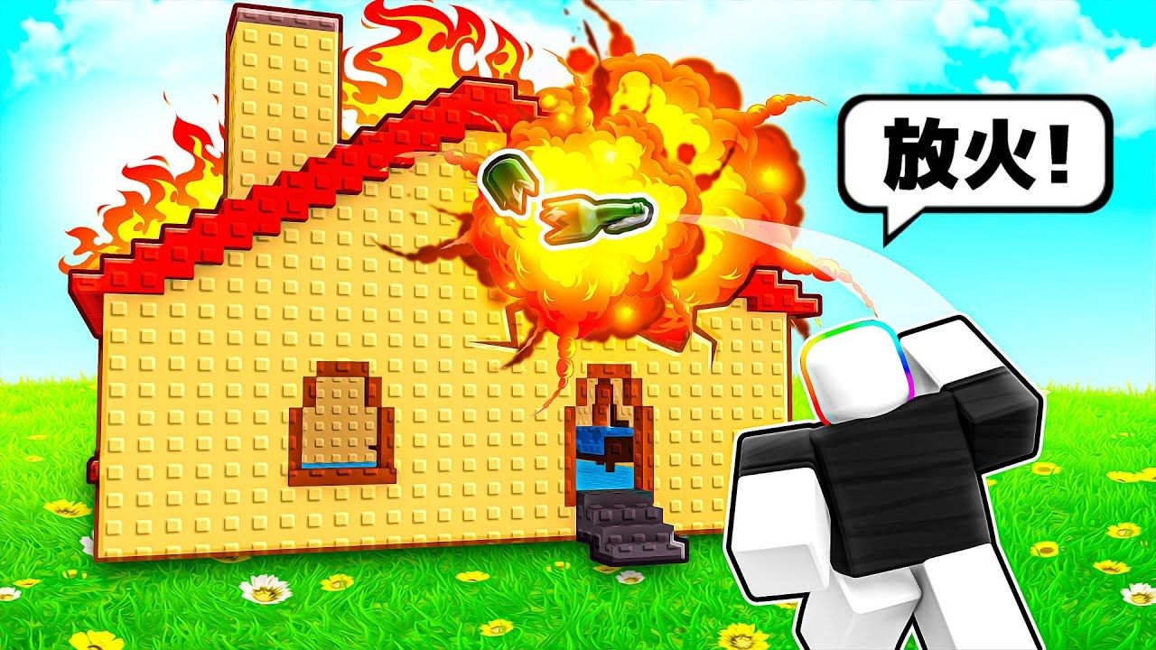 【Roblox】烧东西模拟器!用火焰把东西全都烧成灰烬!_游戏热门视频