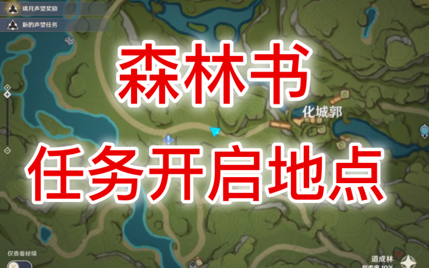 【原神】森林书任务的接取地点:化成郭左边,路上感叹号,拉娜