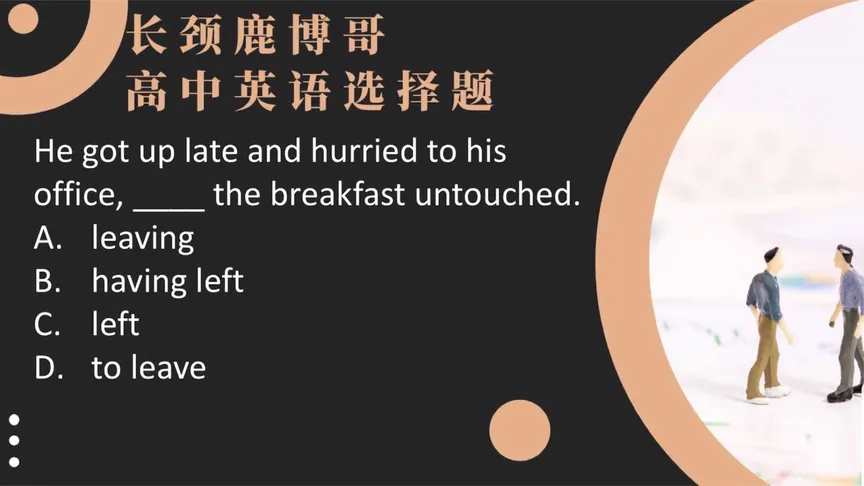 高中英语选择题,非谓语动词为现在分词时是什么状态?建议收藏