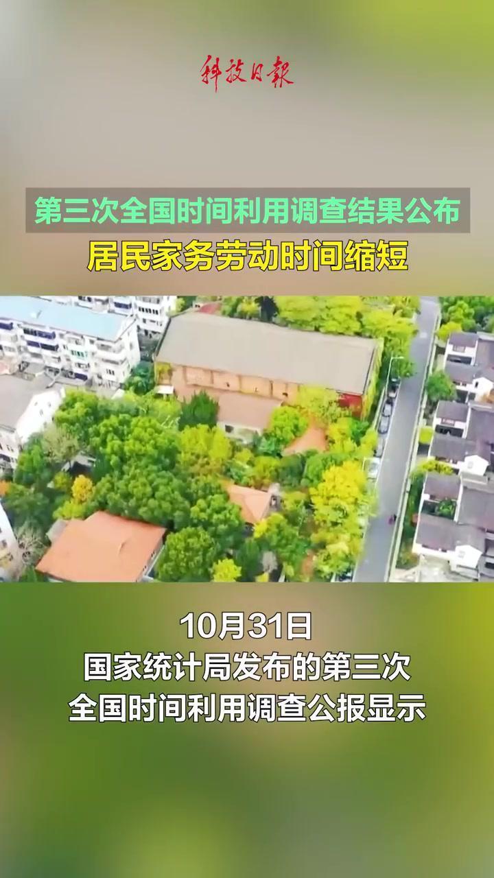 国家统计局发布调查公报:居民家务劳动时间缩短(潘宇菲赵卫华)