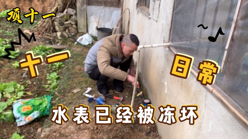 突如其来的低温把水表冻坏了十一决定自己动手维修,原来如此简单