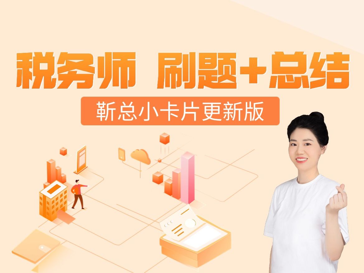 【合集】24年税务师 带你刷题总结版|靳焕一老师(财务与会计专题)