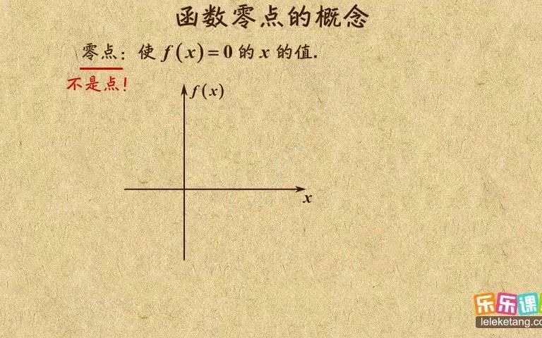 高中数学必修1-函数零点的概念