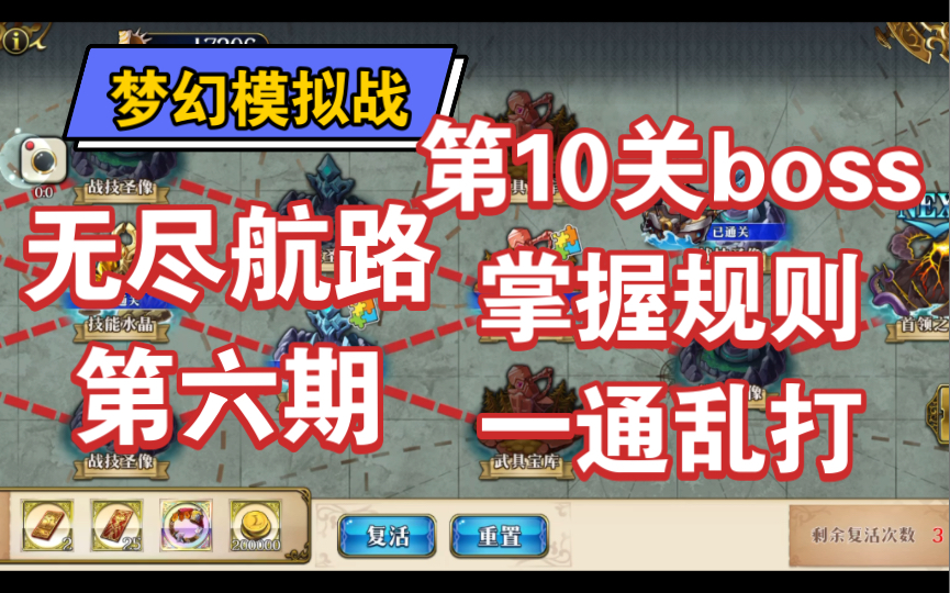 梦幻模拟战 无尽航路 第六期 第10关boss 主要看看思路就行了 掌握...