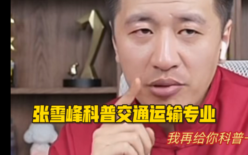 张雪峰科普交通运输专业