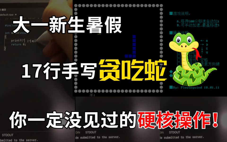 大一新生暑假17行代码实现C语言贪吃蛇,你一定没见过的硬核操作!附...