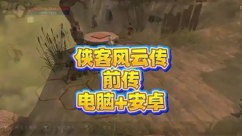 侠客风云传前传手游手机版怎么下载