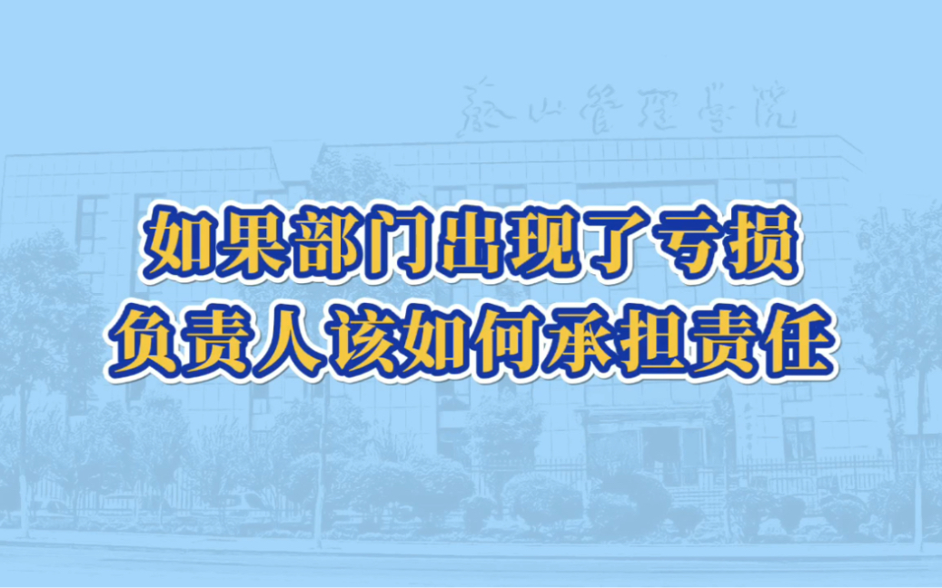 王丽雅:如果部门出现了亏损怎么办?部门负责人该如何承担责任?