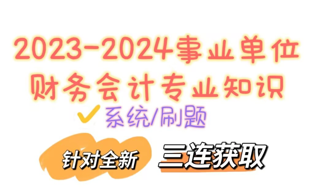 2023年-2024事业单位招聘考试-财务会计专业知识-事业单位财会专业...