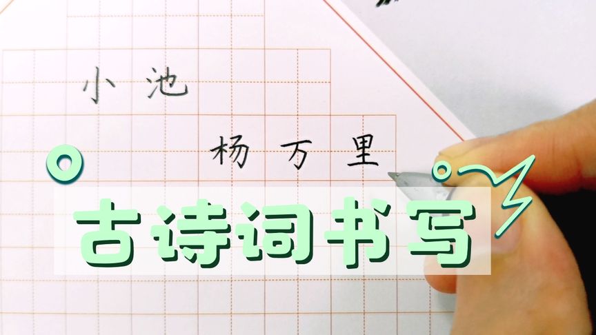 【小池-杨万里】古诗词高清书写,硬笔书法比赛作品纸