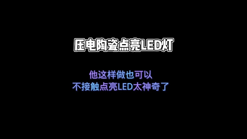 压电陶瓷这样变通使用,还可以间歇性点亮LED灯珠,太神奇了