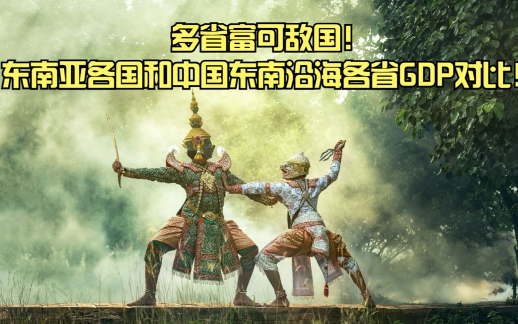 多省富可敌国,东南亚各国和中国东南沿海各省GDP对比!