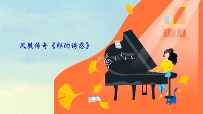凤凰传奇《郎的诱惑》郎情妾意爱意不停