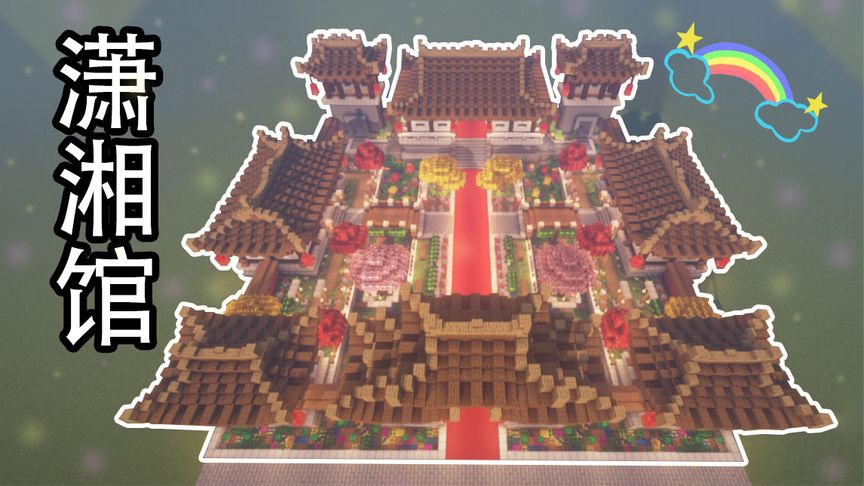 【桃子】潇湘馆 --MC我的世界古风建筑教程