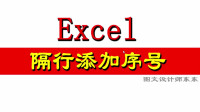 Excel隔行添加自动顺序序号,且删除一行也会更新,值得学习的技巧!