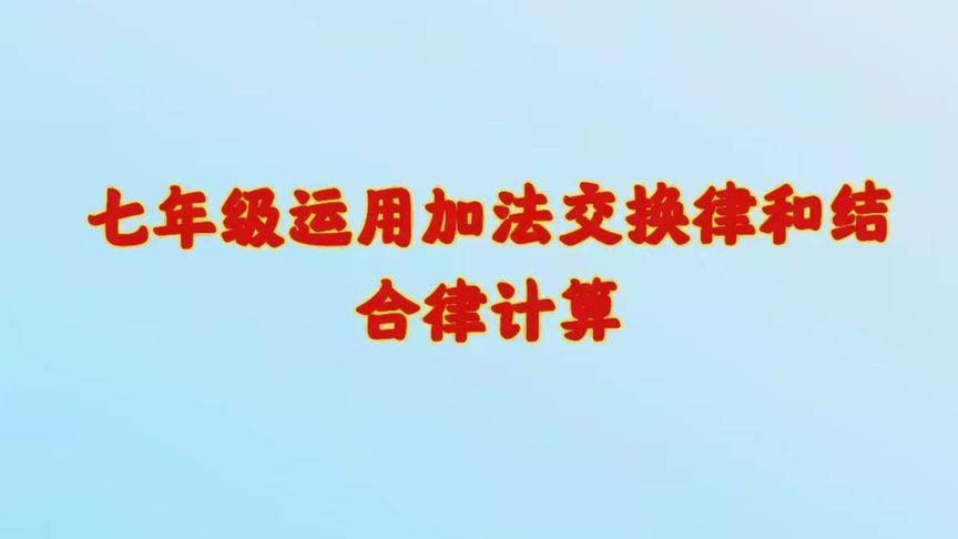 陪读爸妈一起学:运用加法交换律和结合律计算