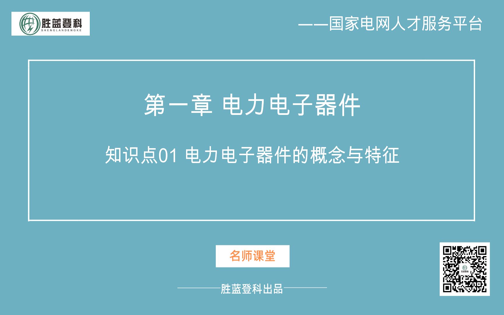电力电子技术-知识点01 电力电子器件的概念与特征【国家电网招聘...