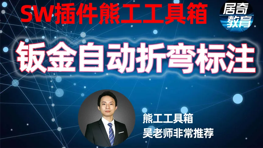 sw教程钣金学习建模工程图手动折弯标注