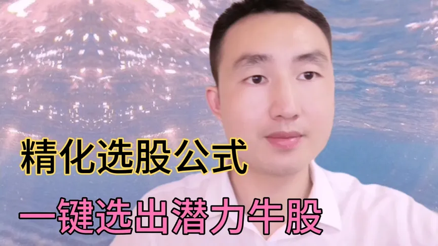 如何快速找到主升3浪,先学会找到1浪,一招教你解决之二精化指标