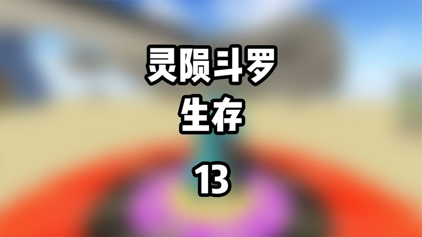 我的世界斗罗服务器,最强最有质量的斗罗服务器
