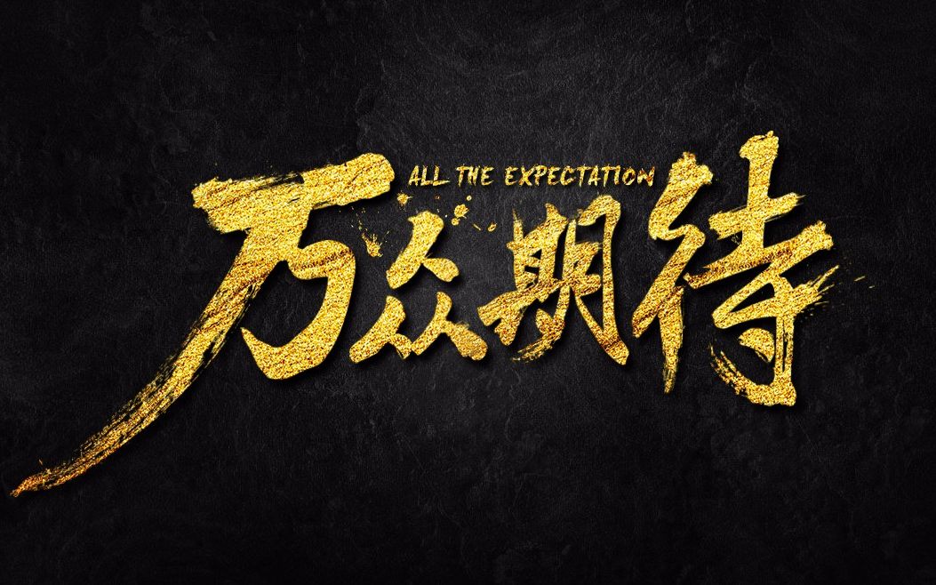 零基础字体设计入门,经典烫金书法字体设计教学!