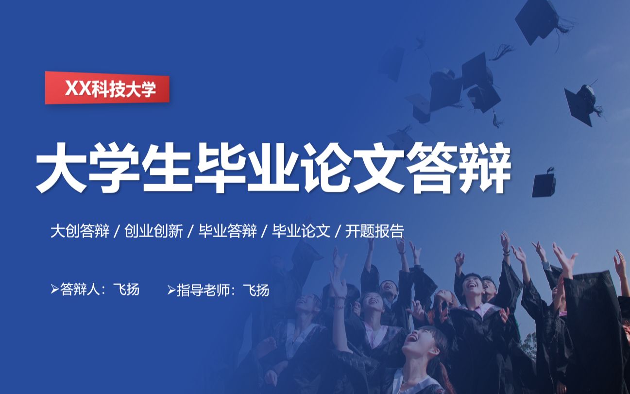 大学生毕业论文答辩PPT模板