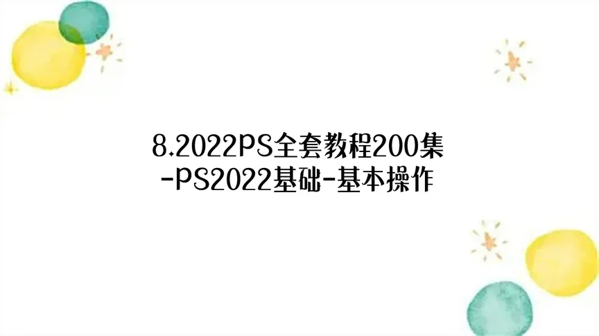 8.2022PS全套教程200集-PS2022基础-基本操作【转载】