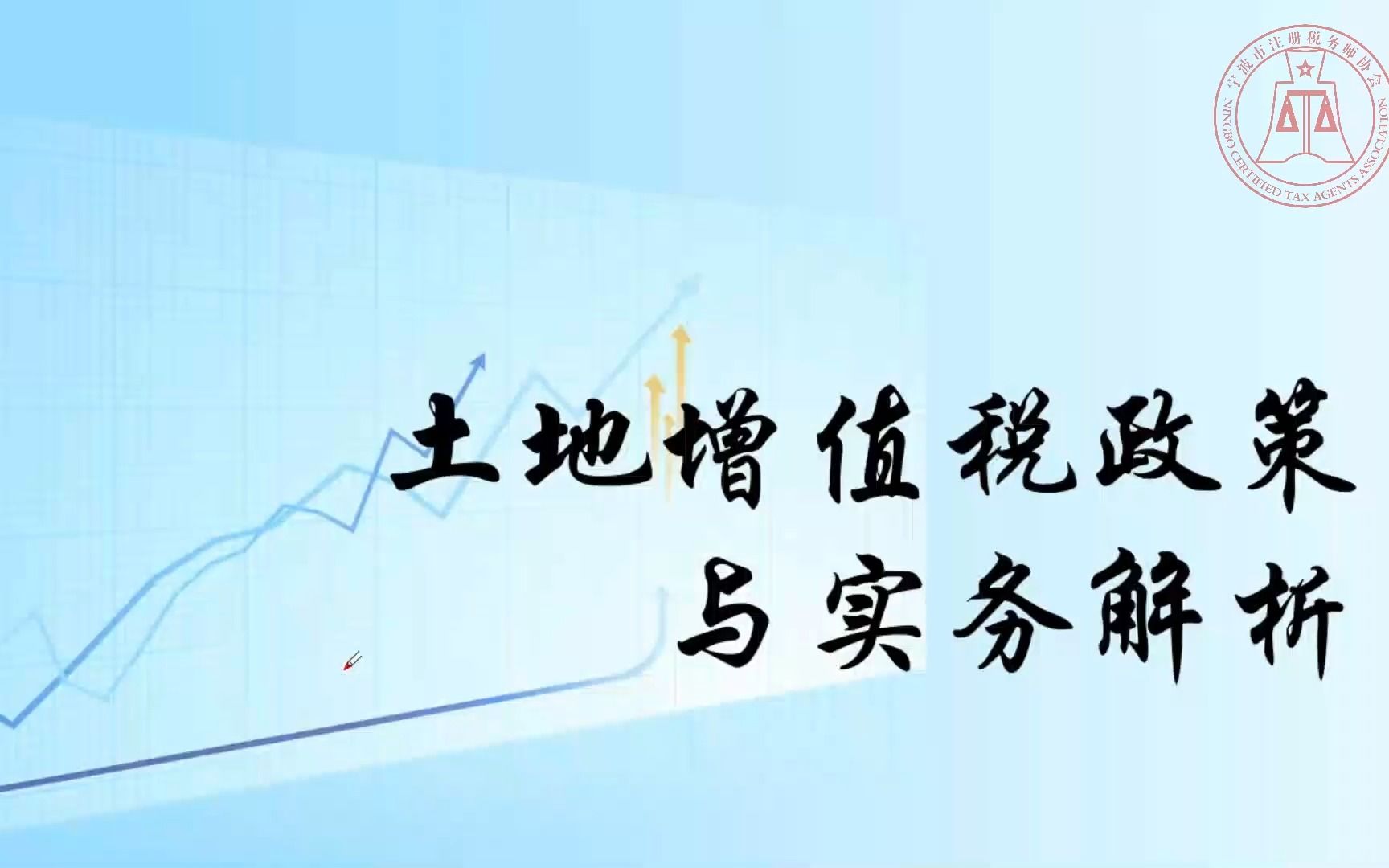 土地增值税政与实务解析