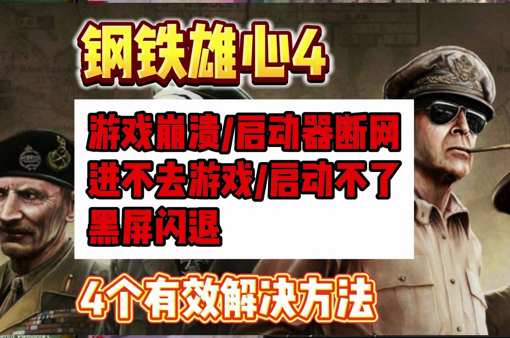 ...断网/进不去游戏/启动不了/黑屏闪退/等问题的详细解决方案_钢铁雄心4