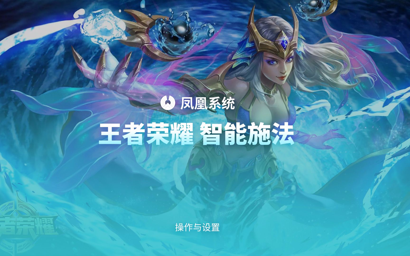 凤凰系统玩王者荣耀 智能施法上手引导:鼠标走路,团战不卡