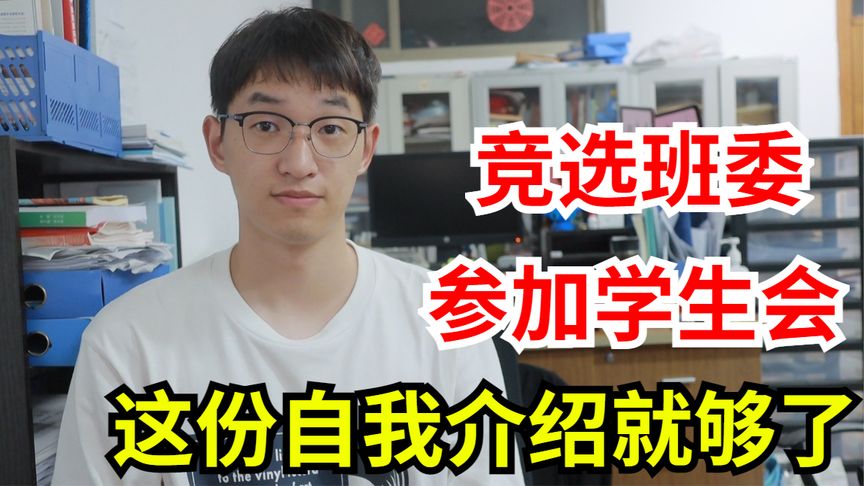 大一新生怎么自我介绍?竞选班委、进学生会这份自我介绍就够了!