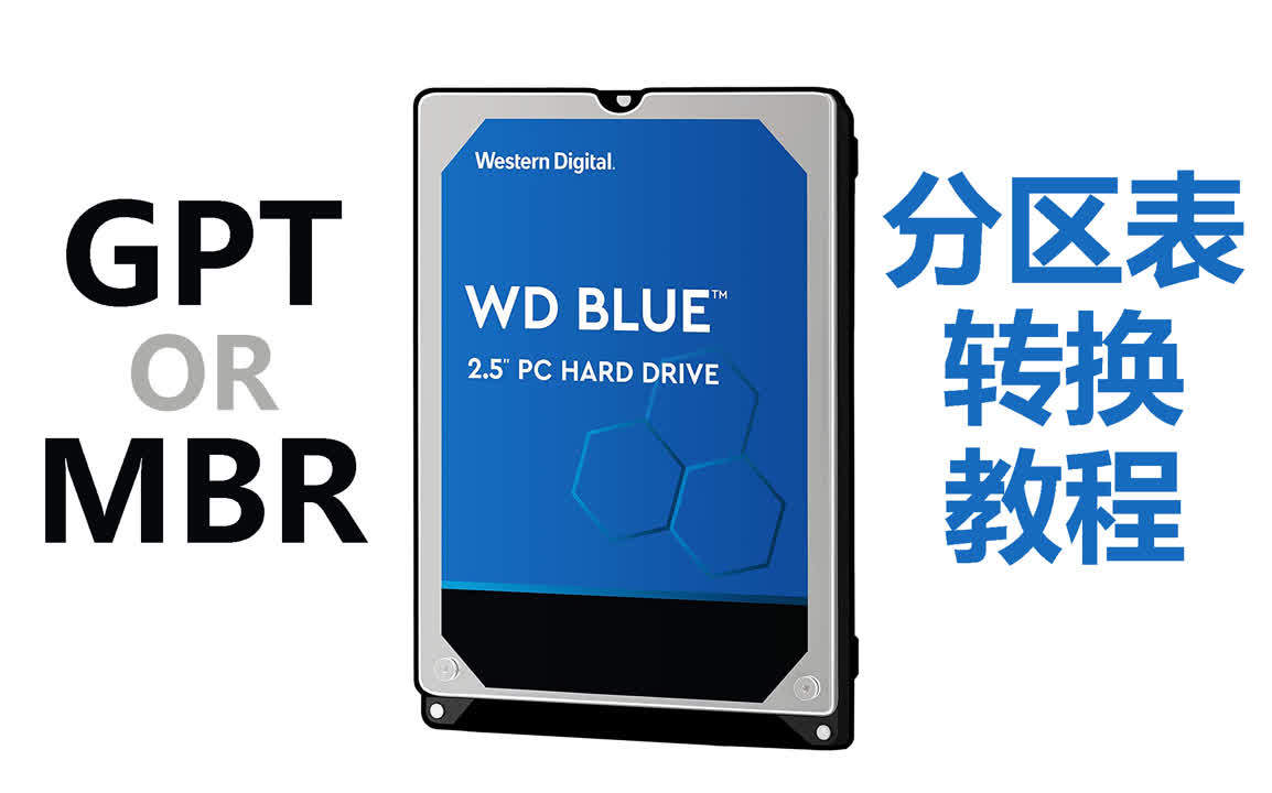 .MBR分区表格式互转(.