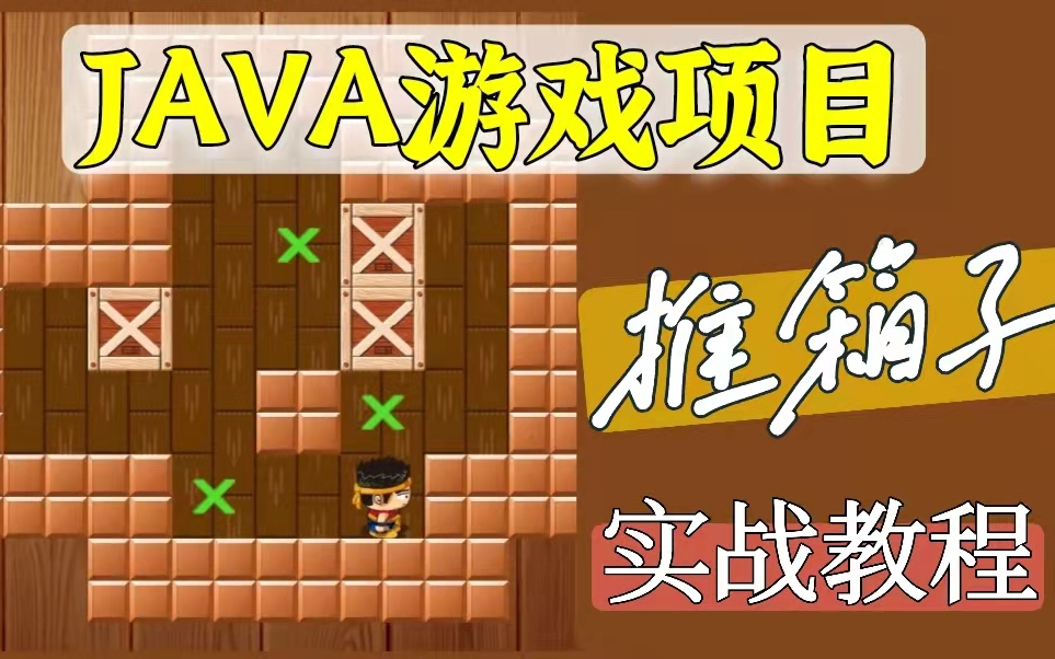 Java保姆级教程,手把手教你制作童年小游戏——推箱子,有源码图片2...