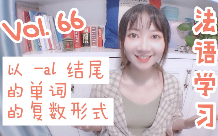 法语课程 | 以 -al 结尾的单词的复数形式