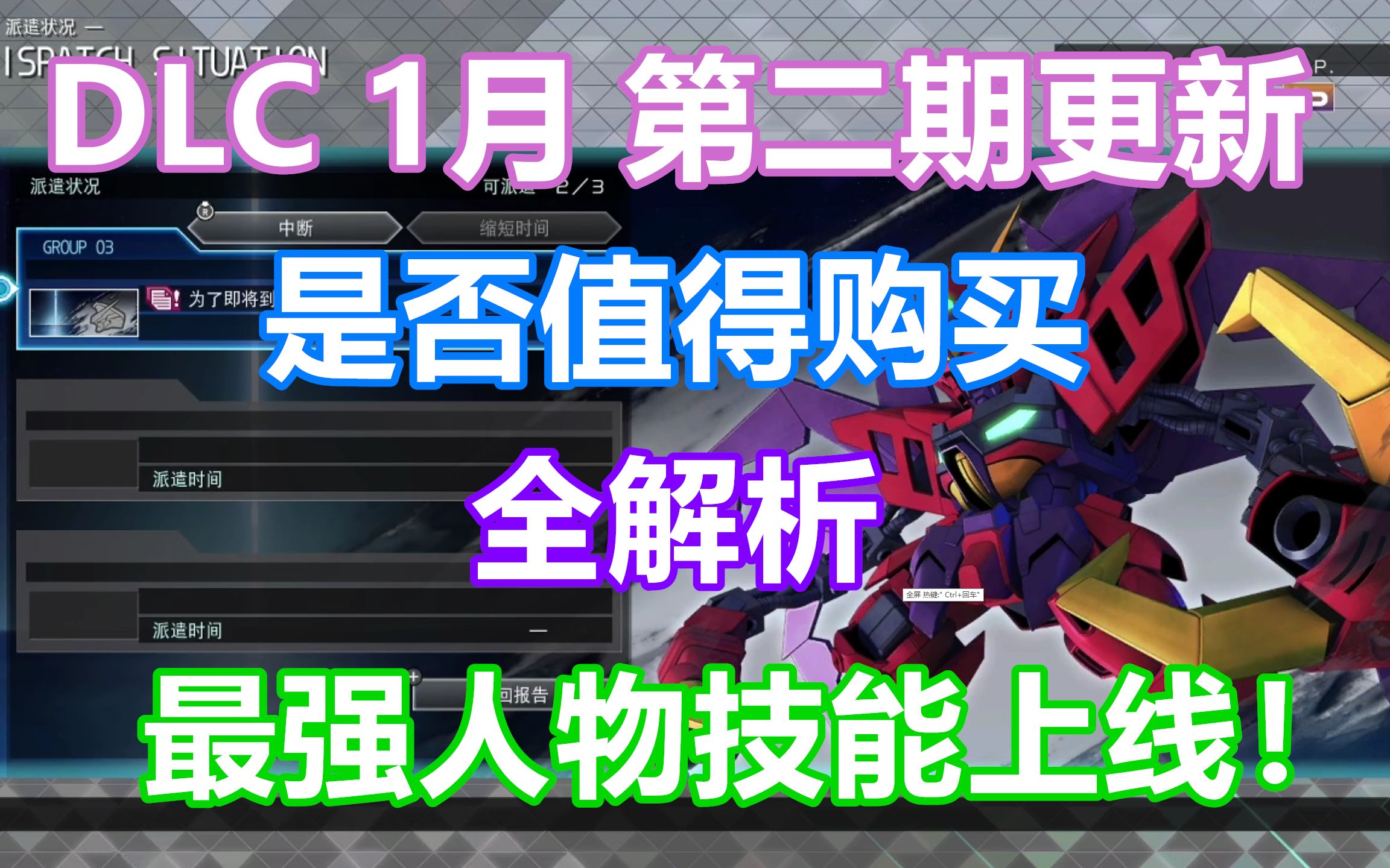 《SD高达G世纪:火线纵横》DLC 1月更新 第二期 是否值得购买全解析!...