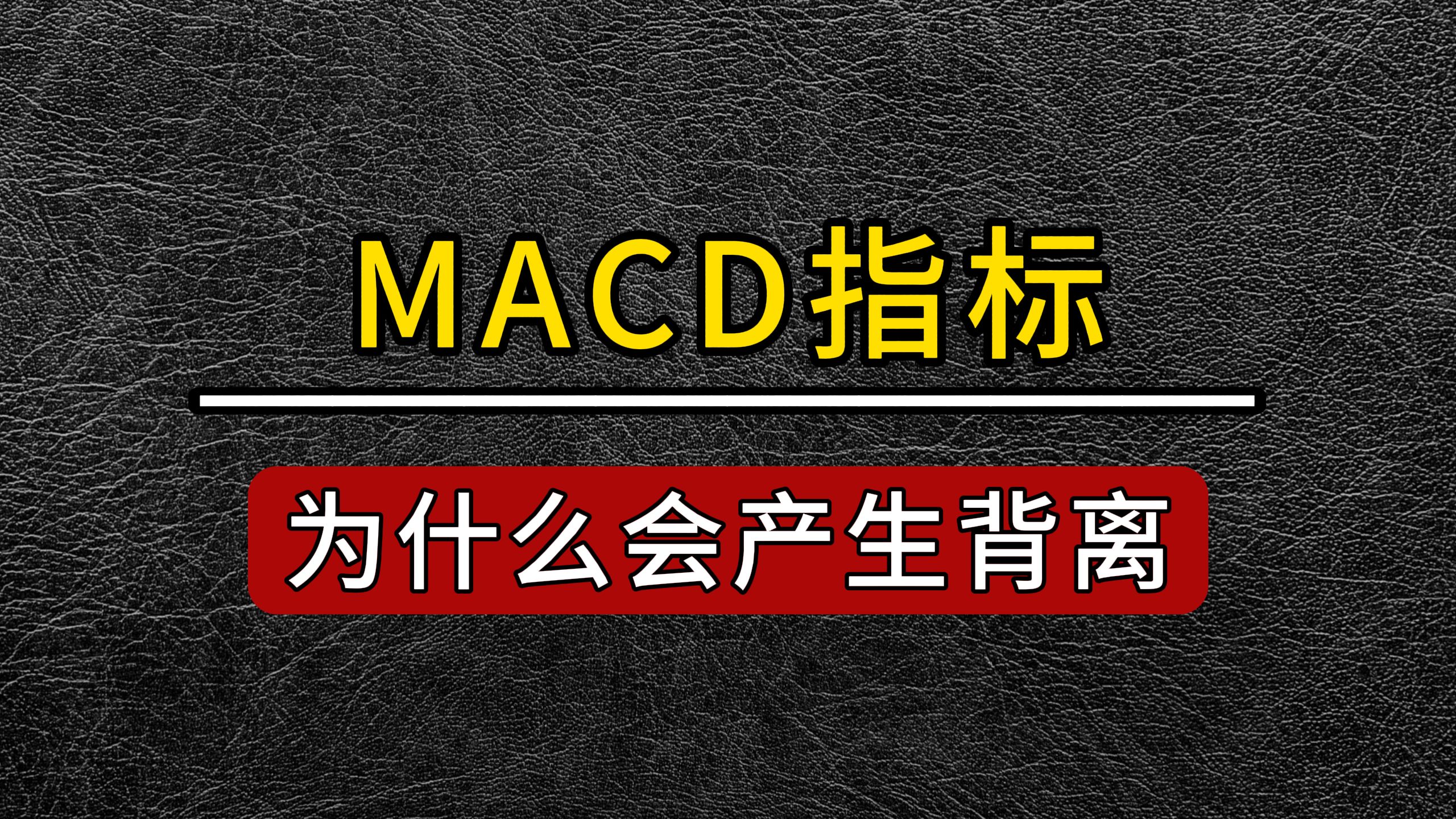 指标之王MACD为什么会产生背离?