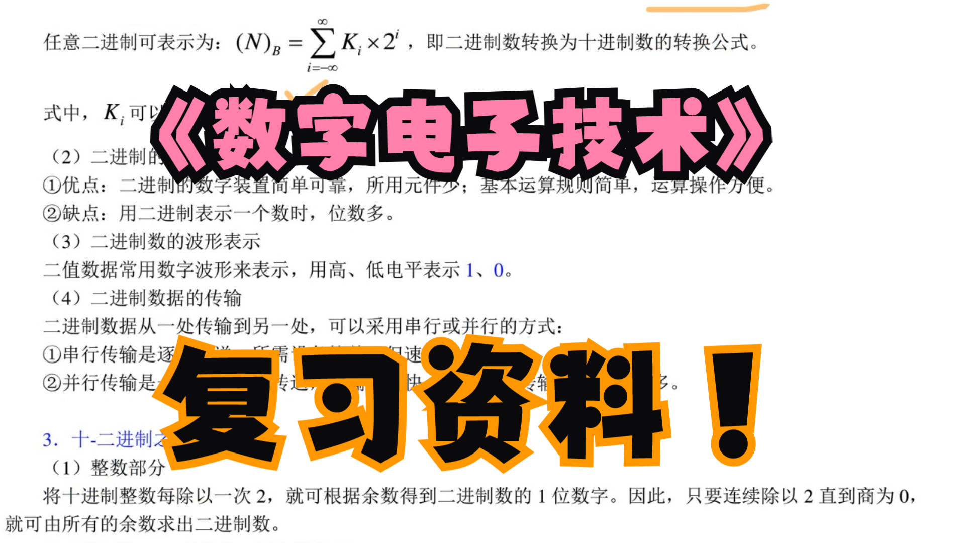 《数字电子技术》学习资料 笔记+知识点+习题详解+题库+考研题库+...
