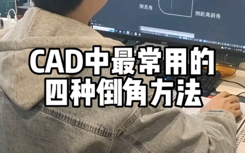 CAD中最常用的四种倒角方式