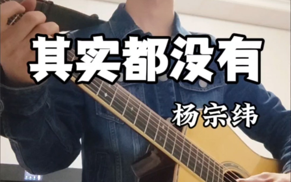 《其实都没有-杨宗纬》