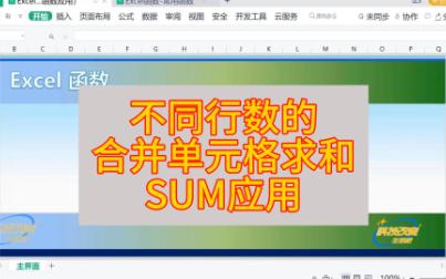 【Excel函数】不同行数的合并单元格求和(SUM函数应用)