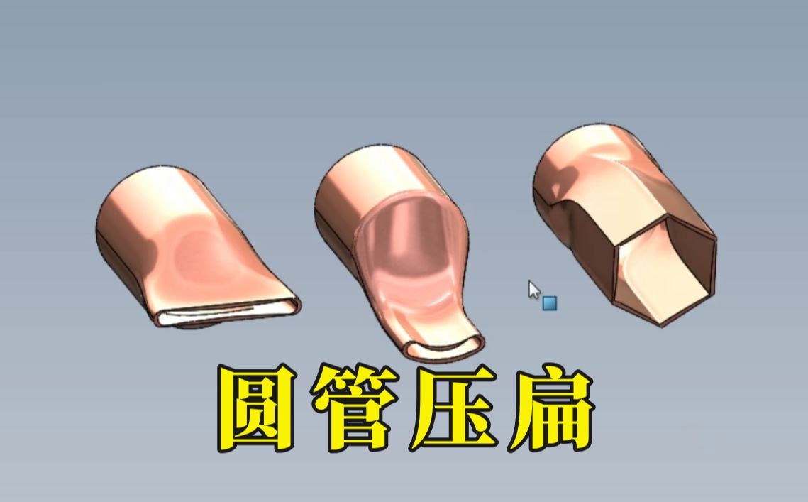 solidworks变形命令的使用:圆管压扁实例讲解