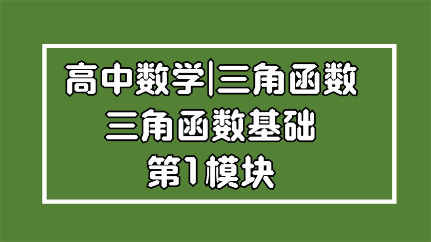 高中数学|三角函数|三角函数基础:第1模块