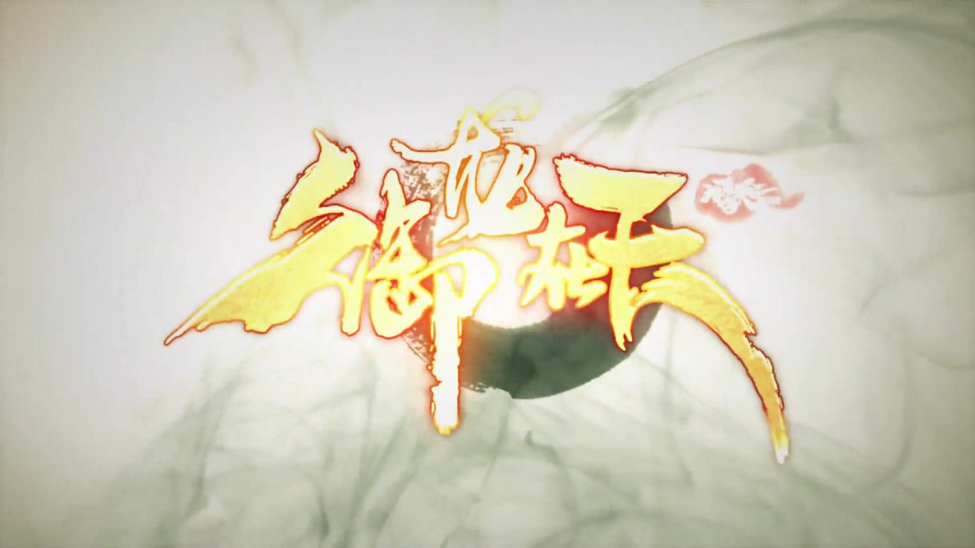 御龙归字谣MV(凤凰传奇)